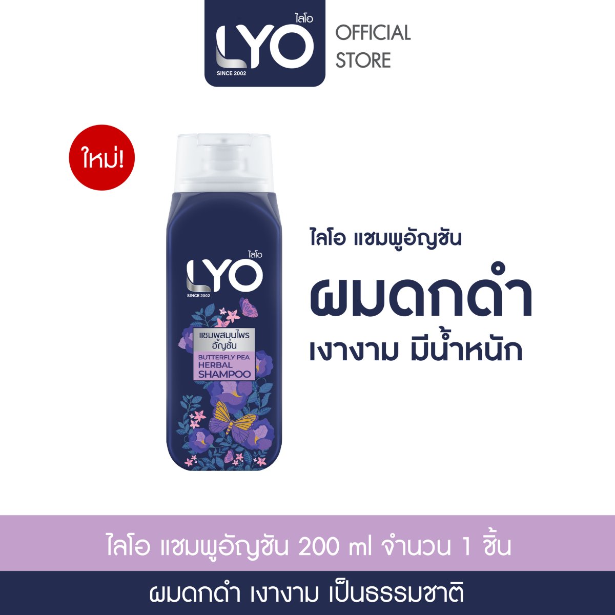 LYO BUTTERFLY PEA HERBAL SHAMPOO (200ml.) - lyothailand