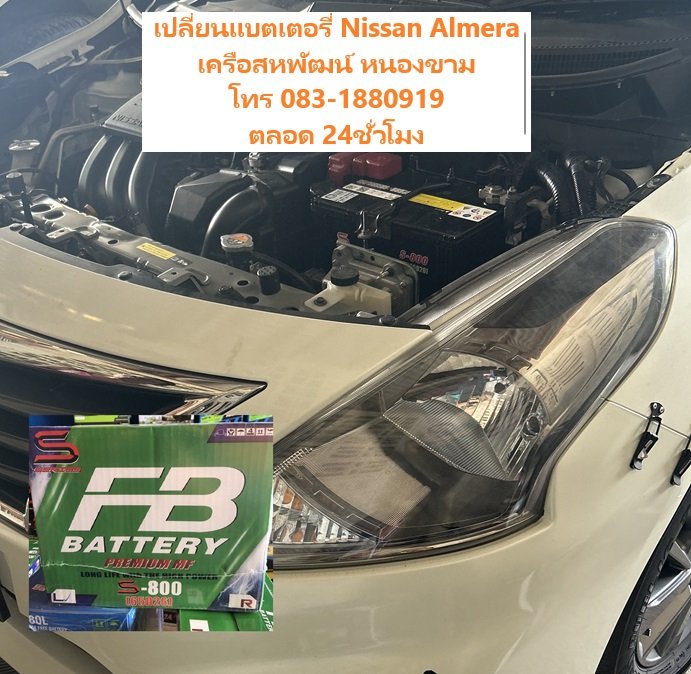 บริการเปลี่ยนแบตเตอรี่รถยนต์ เเถวด่านเก็บเงินหนองขาม 5 แบตรถยนต์ Nissan ...