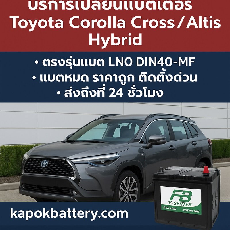 เปลี่ยนแบตเตอรี่ Toyota Corolla Cross Altis Hybrid LN0 DIN40 บริการถึง ...