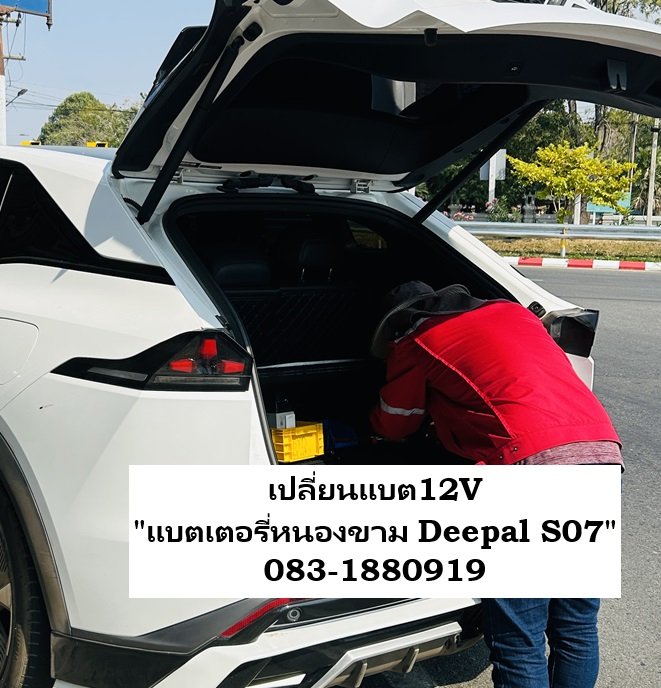 แบตเตอรี่หนองขาม Deepal S07 EV Battery 12V Kapok Battery
