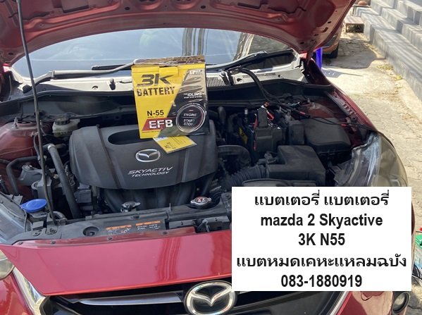 แบตเตอรี่ mazda 2 Skyactive 3K N55 55แอมป์ แบตเตอรี่แหลมฉบัง