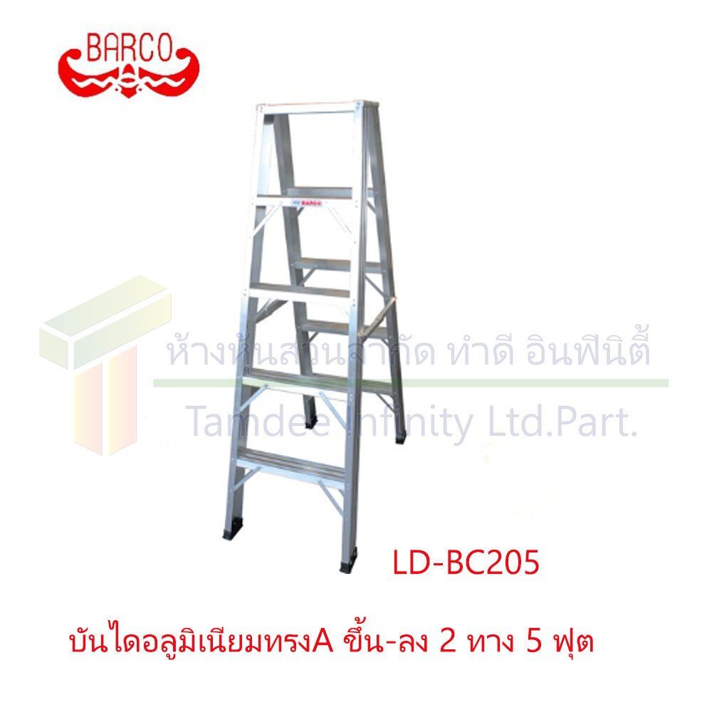 LD-BC205 บันไดอลูมิเนียมทรงAขึ้น-ลง2ทาง5ฟุต ยี่ห้อBARCO