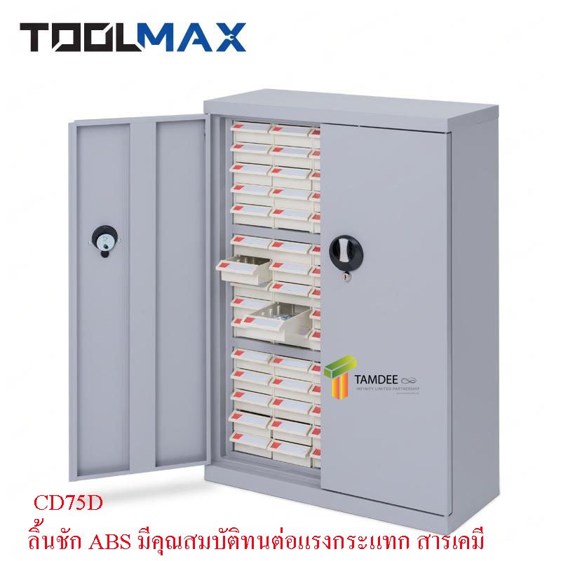 CD75D ตู้ใส่กล่องอะไหล่ ประตูบานเปิด พร้อมกล่องอะไหล่ ABS 75 ช่อง