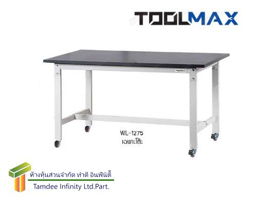 WL-1275 โต๊ะช่าง ติดล้อ (TOOLMAX) ขนาด W1200xL750xH800 มม