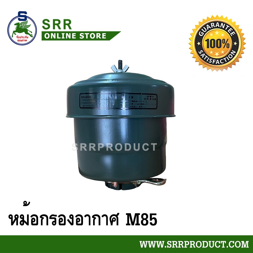 หม้อกรองอากาศ M85 พร้อม ไส้กรองอากาศ ครบชุด ตราม้าบิน สำหรับเครื่อง ...
