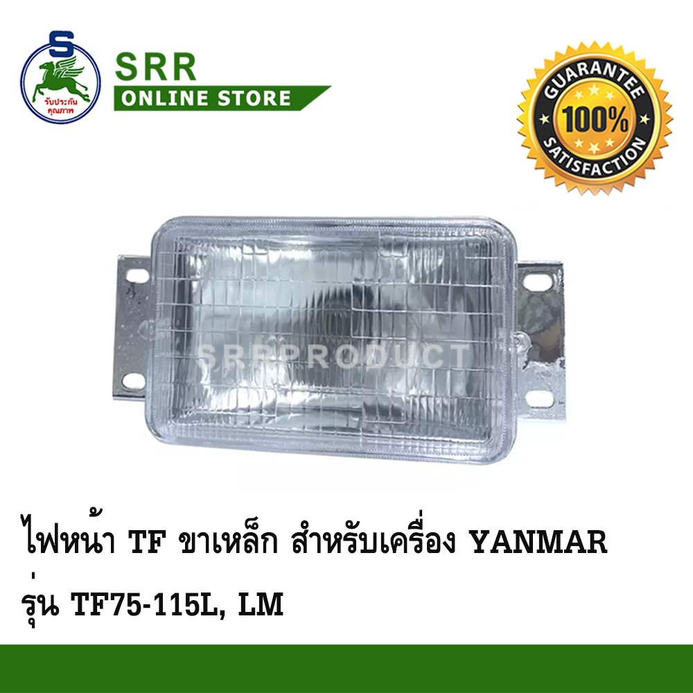 ไฟหน้า TF ขาเหล็ก สำหรับเครื่อง YANMAR รุ่น TF75-115L, LM