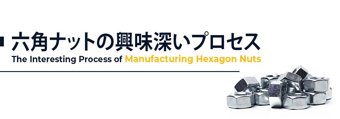The Manufacturing Process of Hexagon Nuts l Hanshin Neji