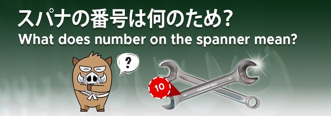 Number on the spanner l Hanshin Neji Co.,Ltd.