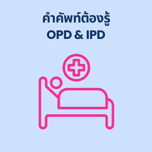 คำศัพท์ต้องรู้ OPD & IPD คืออะไร ย่อมาจากอะไร ต่างกันยังไง