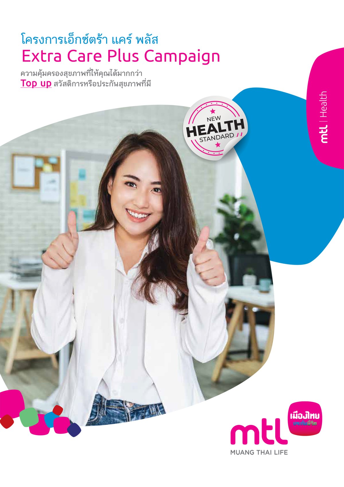 ประกันสุขภาพ เอ็กซ์ตร้า แคร์ พลัส (Extra Care Plus)