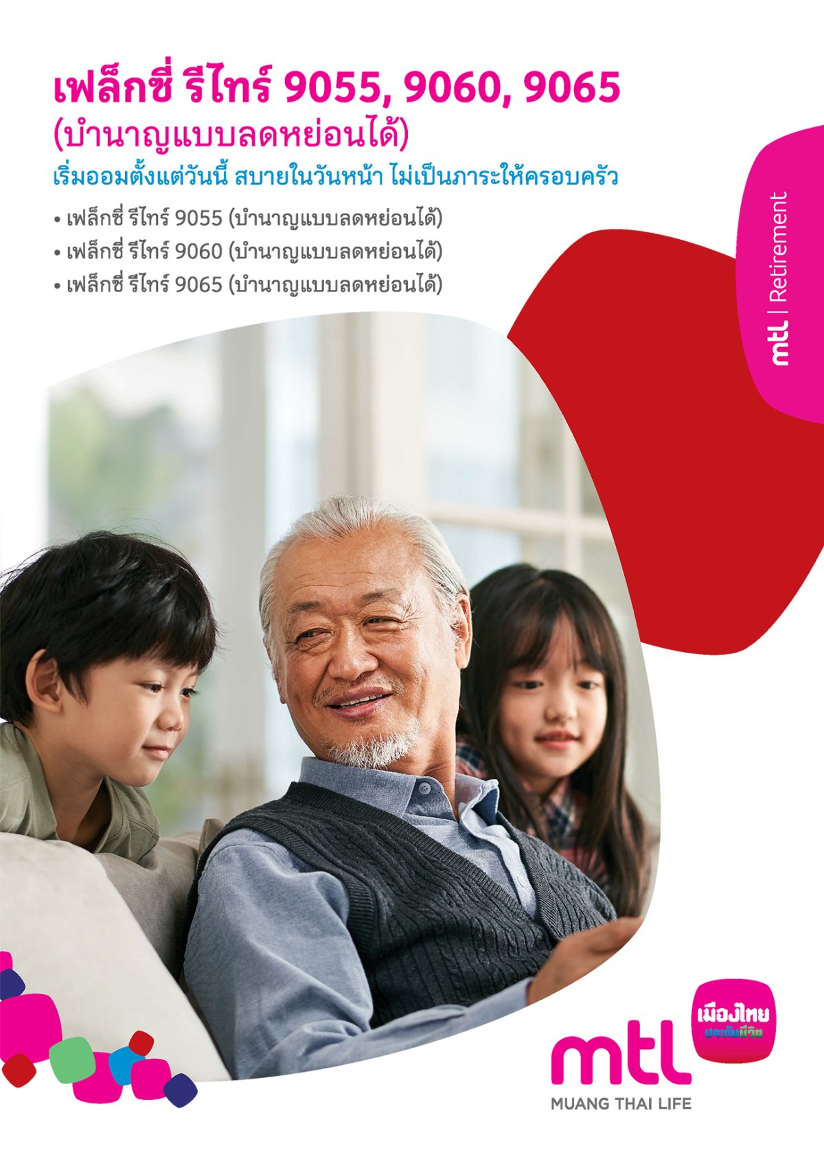 เมืองไทย เฟล็กซี่ รีไทร์ 9055 9060 9065 (บำนาญแบบลดหย่อนได้)