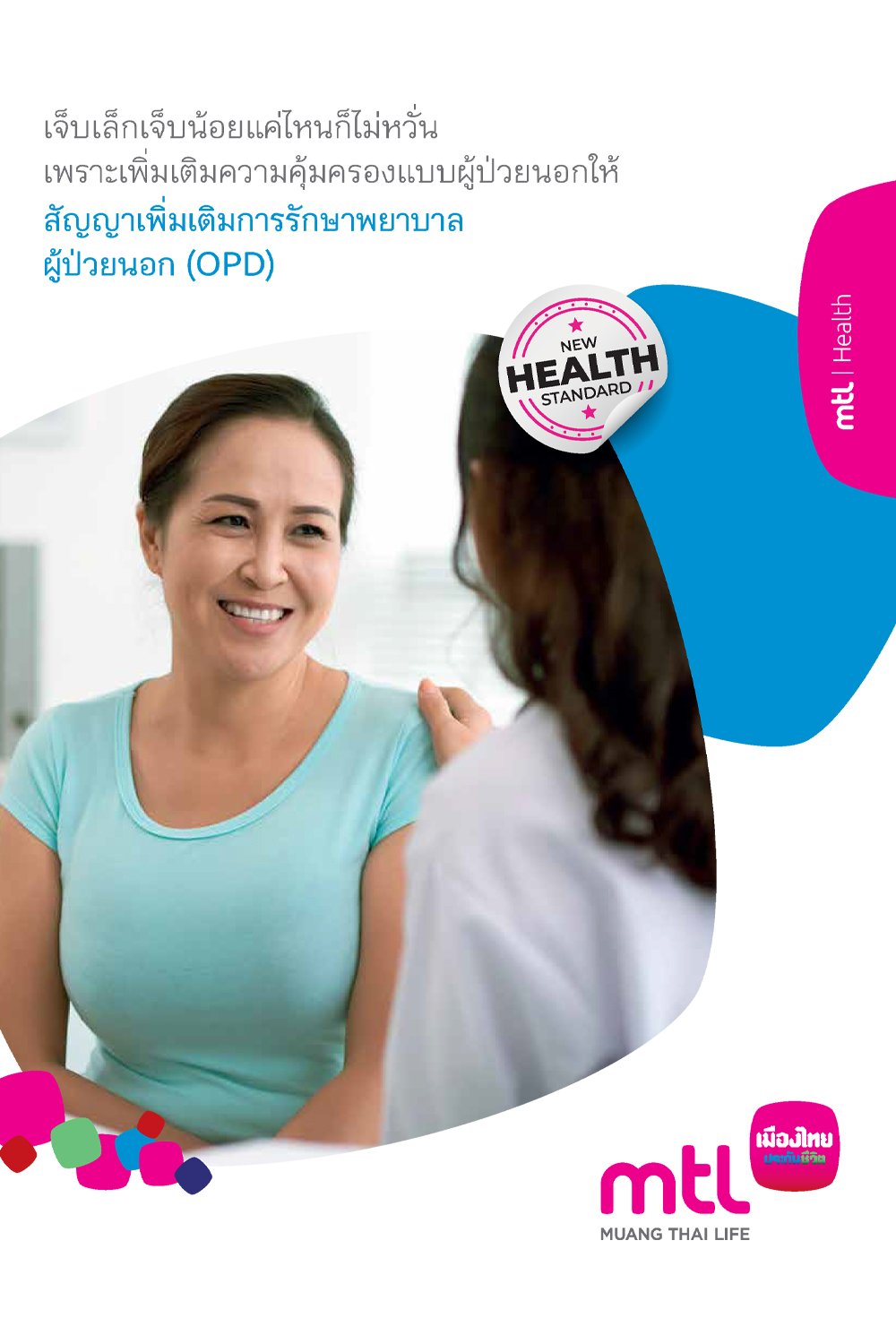 ประกันสุขภาพค่ารักษาพยาบาลผู้ป่วยนอก (OPD)