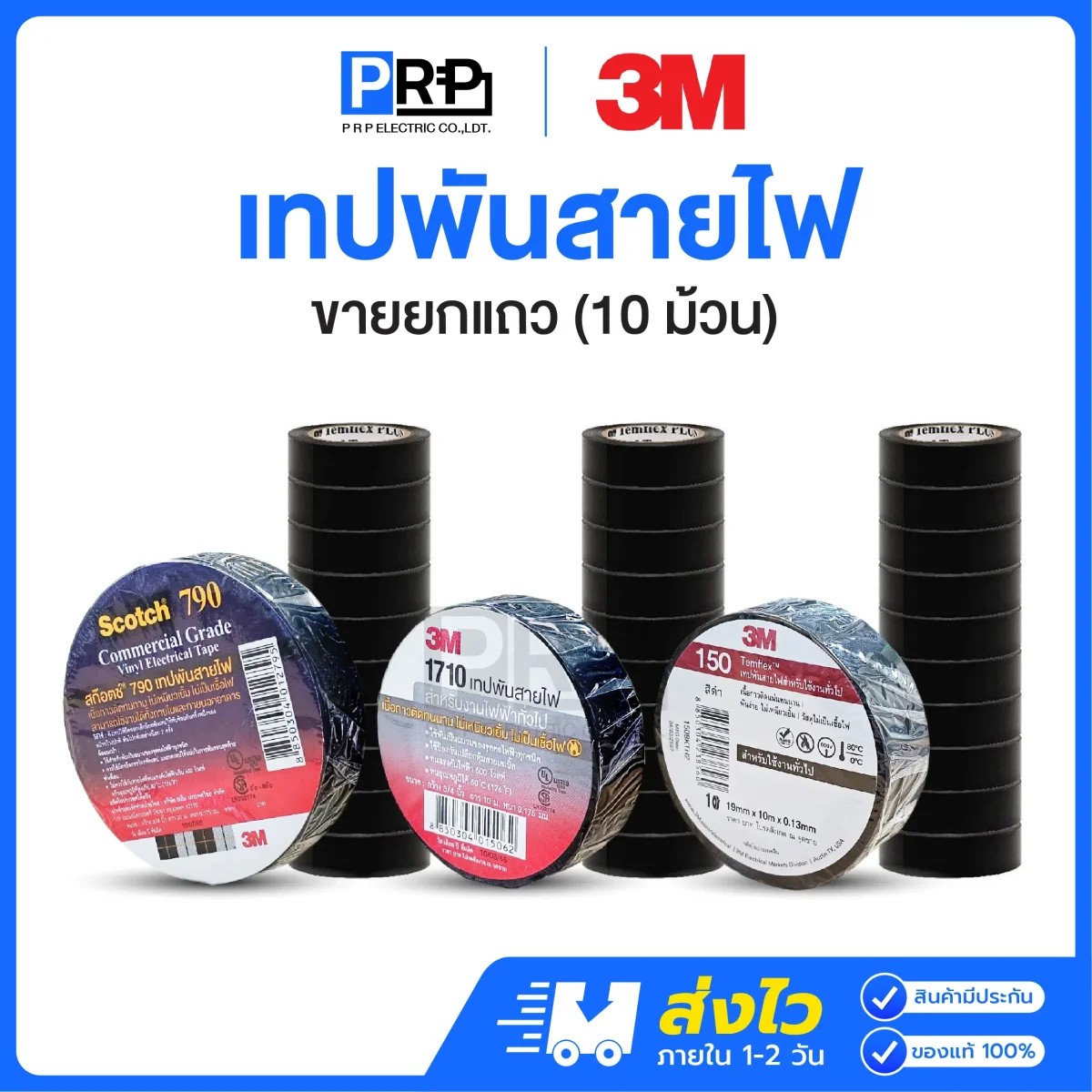 3M เทปพันสายไฟสีดำ สำหรับงานไฟฟ้า รุ่น 150 / 790 / 1710