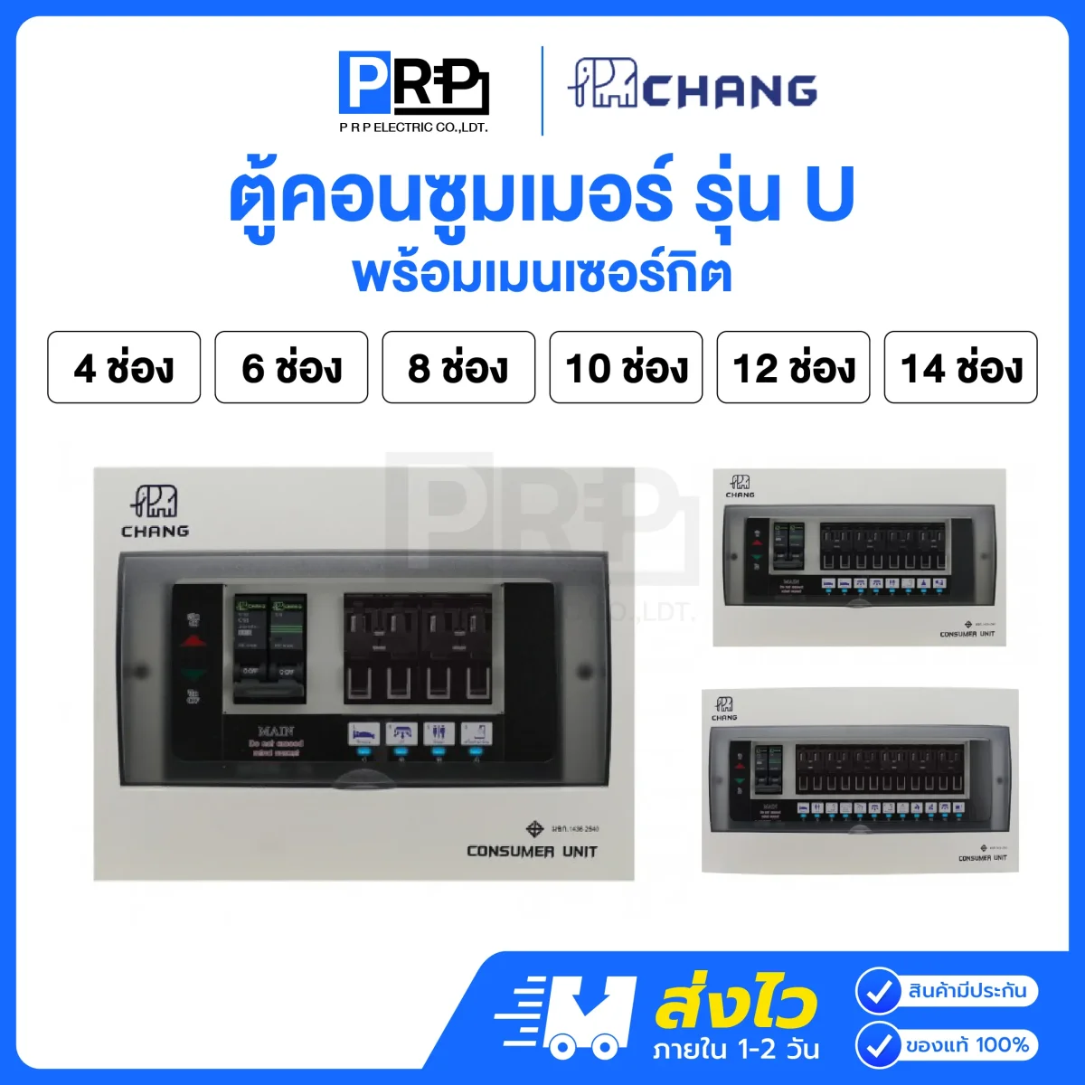 Chang ตู้คอนซูมเมอร์ยูนิต พร้อมเมนธรรมดา MCB รุ่น U
