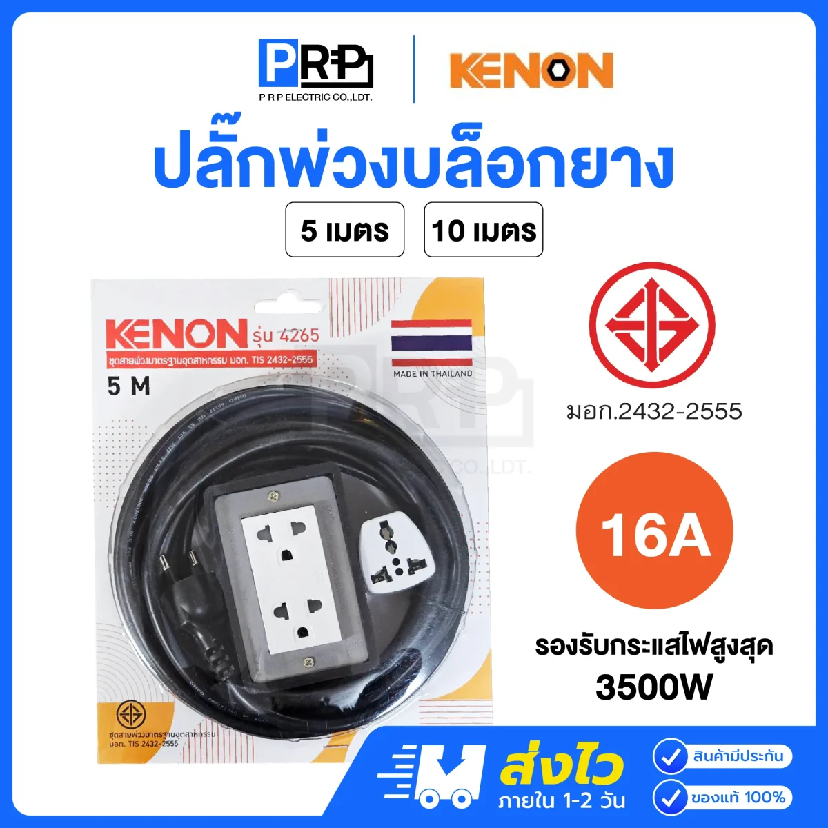 KENON ปลั๊กพ่วงบล็อคยาง 16A รับกระแสไฟสูงสุด 3500W