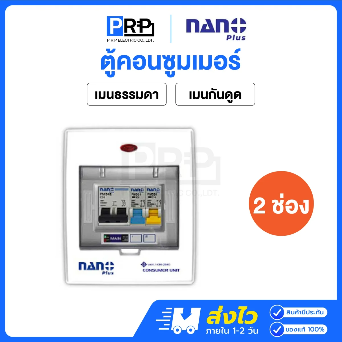 Nano Plus ตู้คอนซูมเมอร์ยูนิต 2 ช่อง เมนธรรมดาMCB/กันดูดRCBO