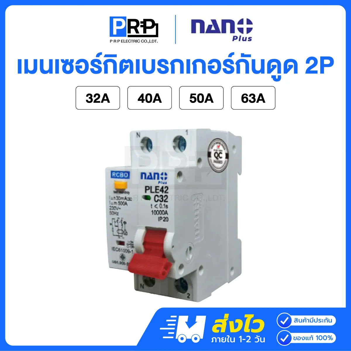 Nano Plus เมนเซอร์กิตเบรกเกอร์กันดูด(RCBO) 2P 10kA แบบเกาะราง