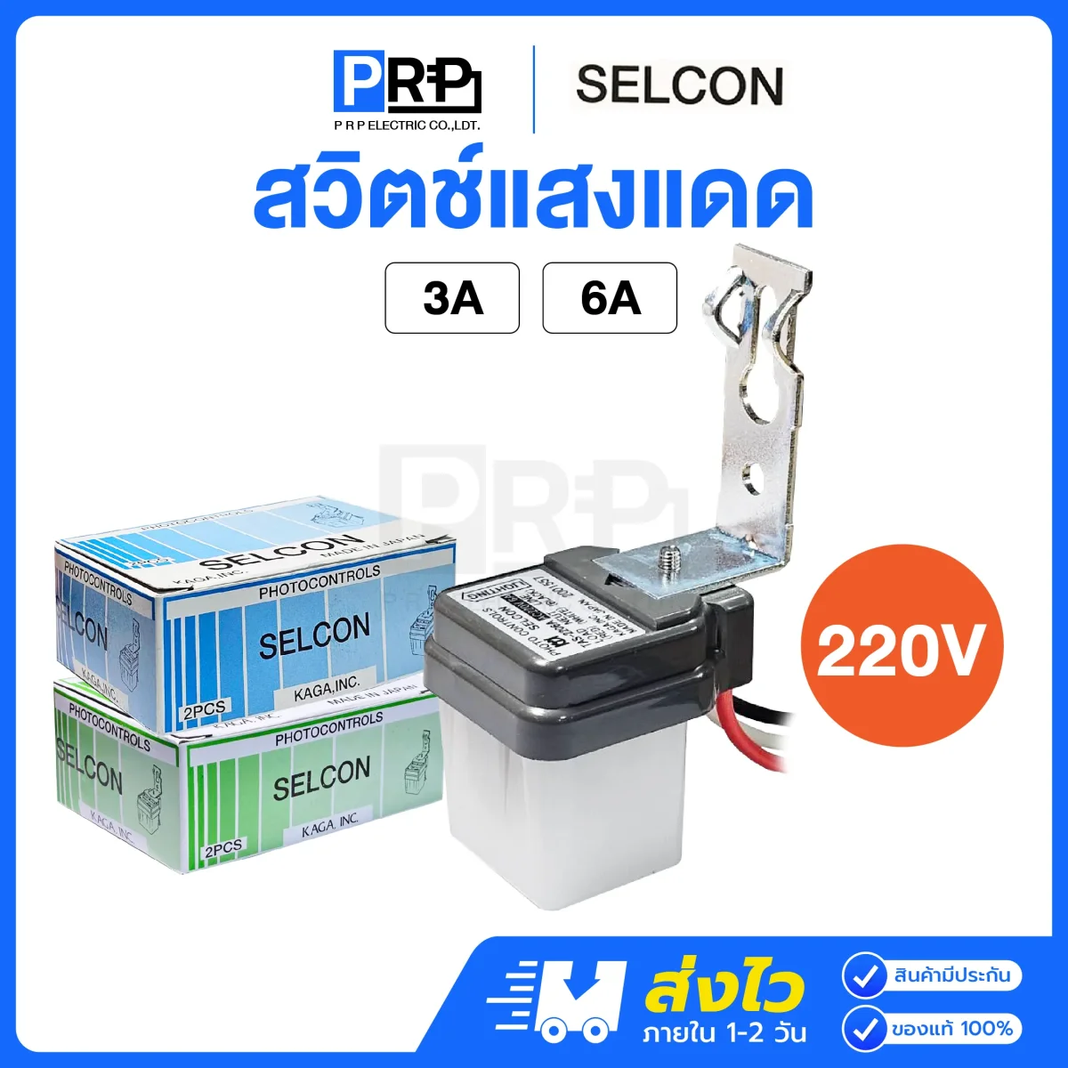 SELCON สวิตช์แสงแดด 220V เซ็นเซอร์แสง