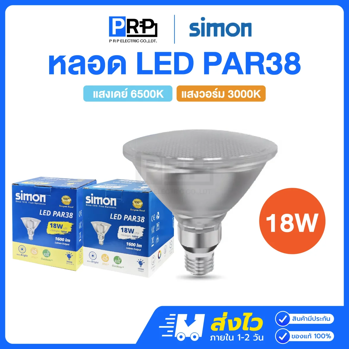 Simon หลอด LED Par38 18W ขั้วE27