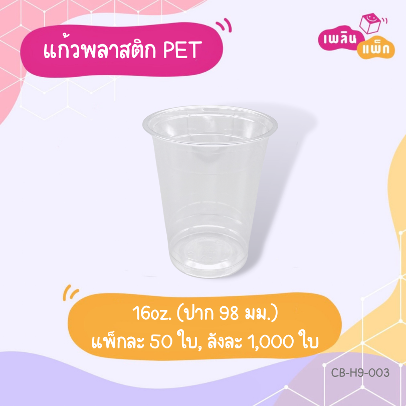 แก้วพลาสติก เนื้อ PET ขนาด 16 oz ปาก 98 มม - plernpack