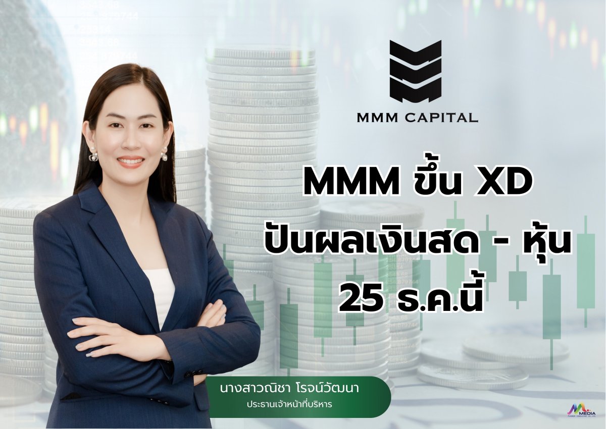 นักลงทุนเฮ..! MMM ขึ้น XD ปันผลเงินสด–หุ้น 25 ธ.ค.นี้