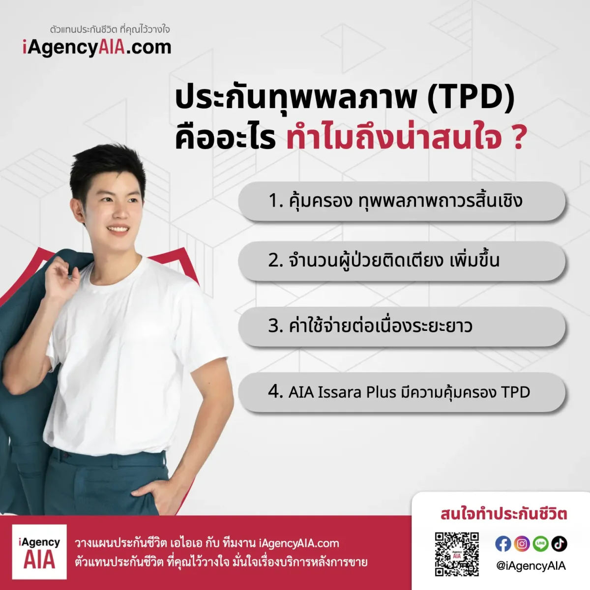 ประกันทุพพลภาพสิ้นเชิงถาวร TPD คืออะไร และ ควรมีหรือไม่?