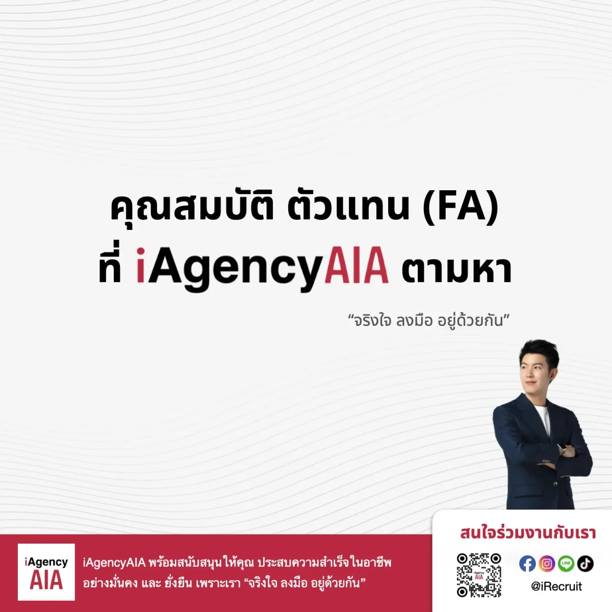 คุณบัติตัวแทนประกันชีวิต AIA FA ที่ iAgencyAIA มองหา