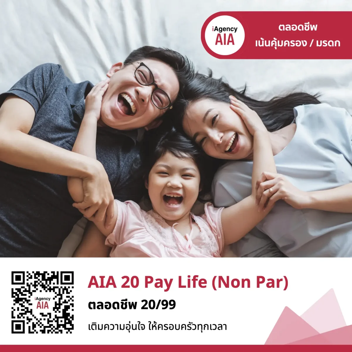 ทุนประกันชีวิต 1 ล้านบาท AIA 20 Pay Life (Non Par) (20/99)