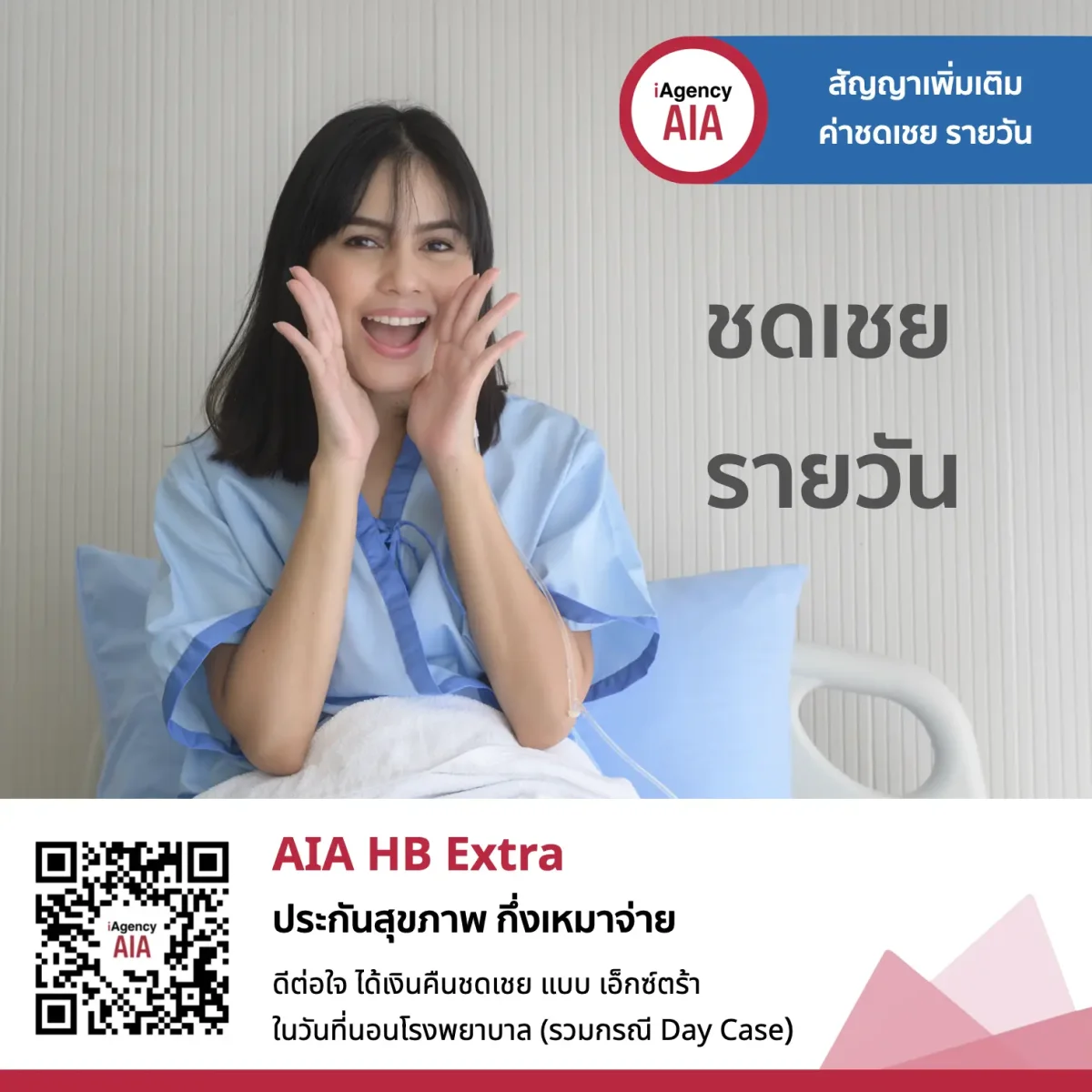 AIA HB Extra ประกันชดเชยรายได้ แบบพิเศษ