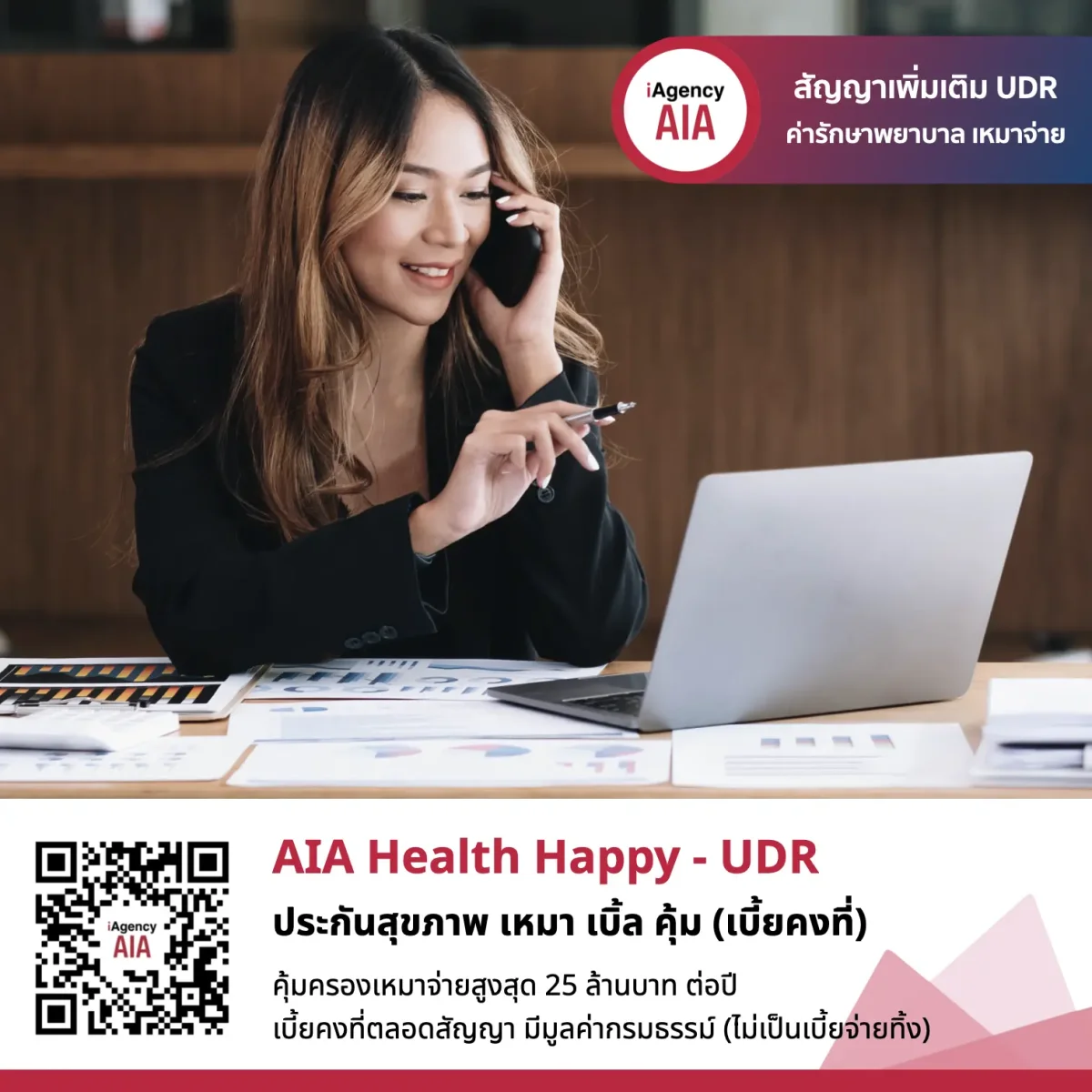 ประกันสุขภาพเหมาจ่าย แบบเบี้ยคงที่ AIA Health Happy - UDR (Unit Linked)