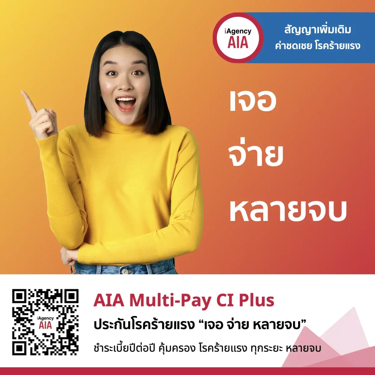AIA Multi-Pay CI Plus ประกันโรคร้ายแรง เจอ จ่าย หลายจบ