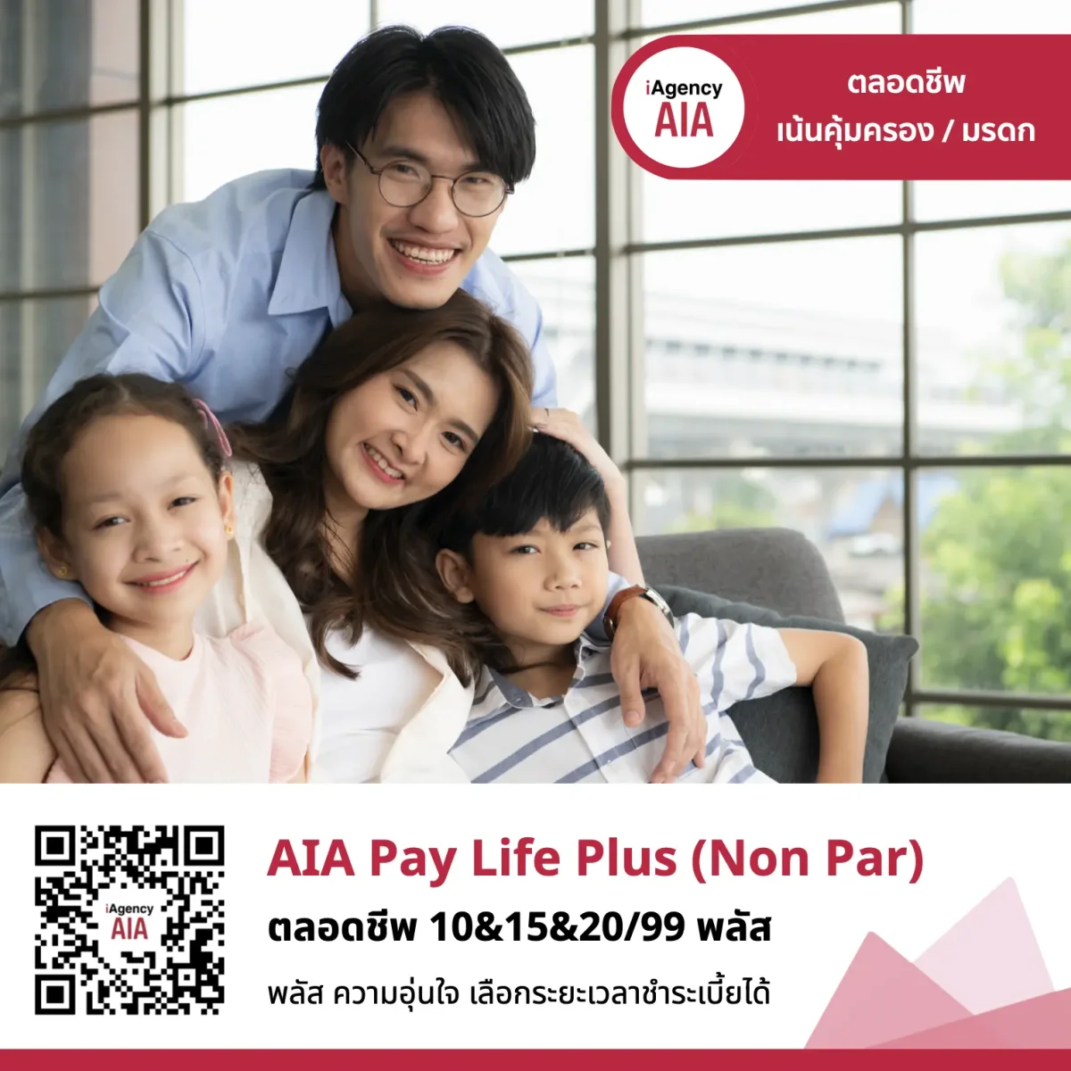 ทุนประกันชีวิต 1 ล้านบาท AIA 10&15&20 Pay Life Plus (Non Par)