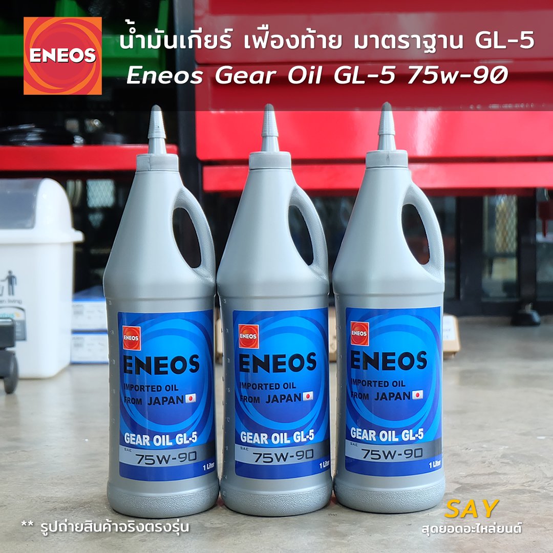 น้ำมันเกียร์ เฟืองท้าย Eneos GL-5 75w-90 ขนาด 1L 3L
