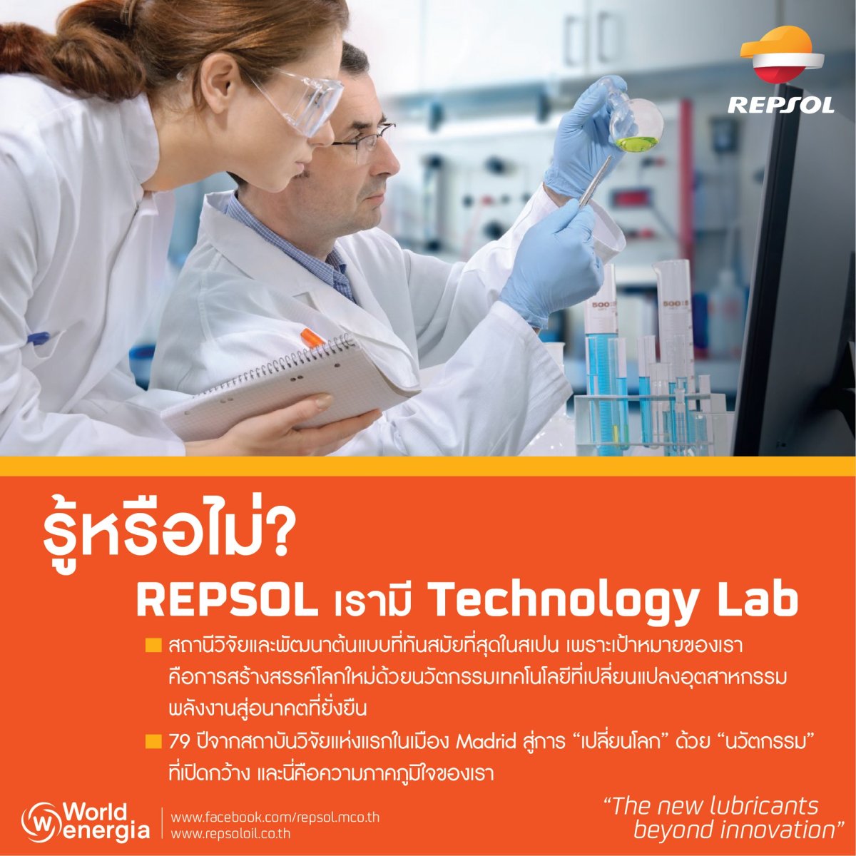 รู้หรือไม่ REPSOL เรามี Technology Lab - repsolthai