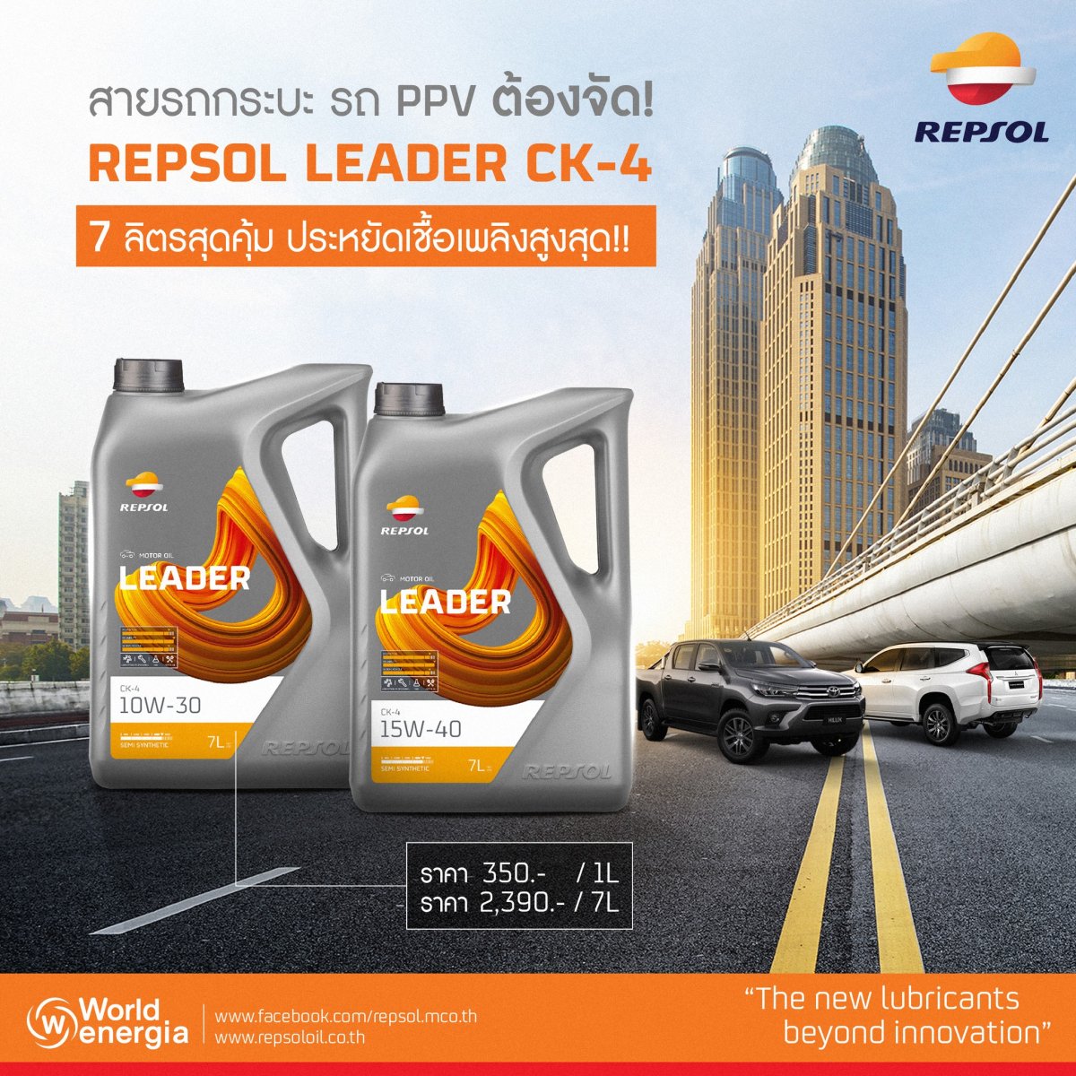 สายรถกระบะ รถ PPV ต้องจัด REPSOL Leader CK-4 - repsolthai