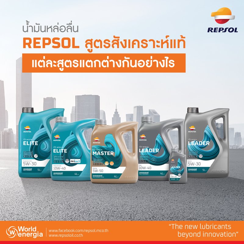 น้ำมันหล่อลื่น REPSOL สูตรสังเคราะห์แท้ แต่ละสูตรแตกต่างกันอย่างไร - repsolthai