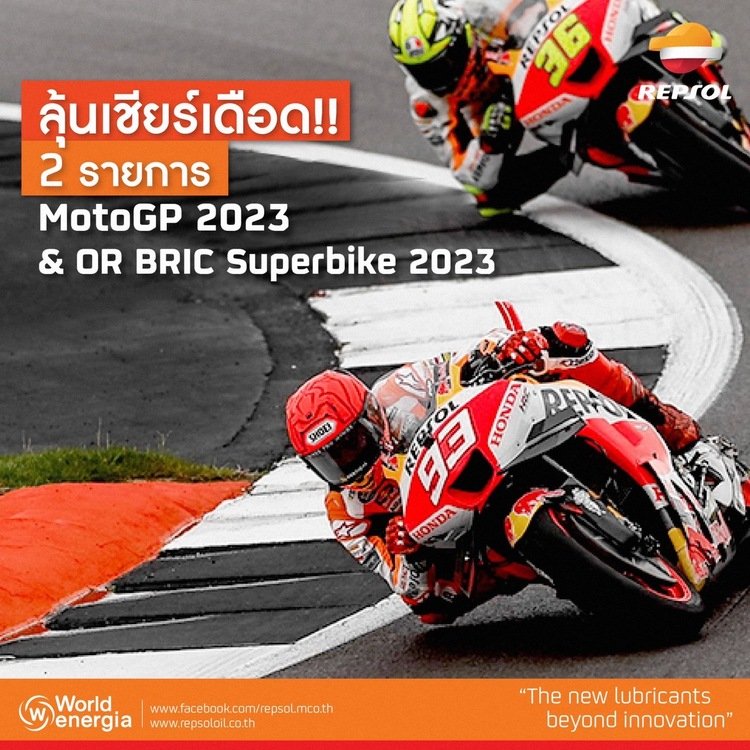ลุ้นเชียร์เดือด 2 รายการ MotoGP 2023 & OR BRIC Superbike 2023 - repsolthai