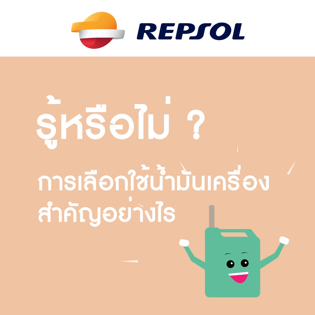 Repsolจะบอกให้ "น้ำมันเครื่องสำคัญอย่างไร" - repsolthai