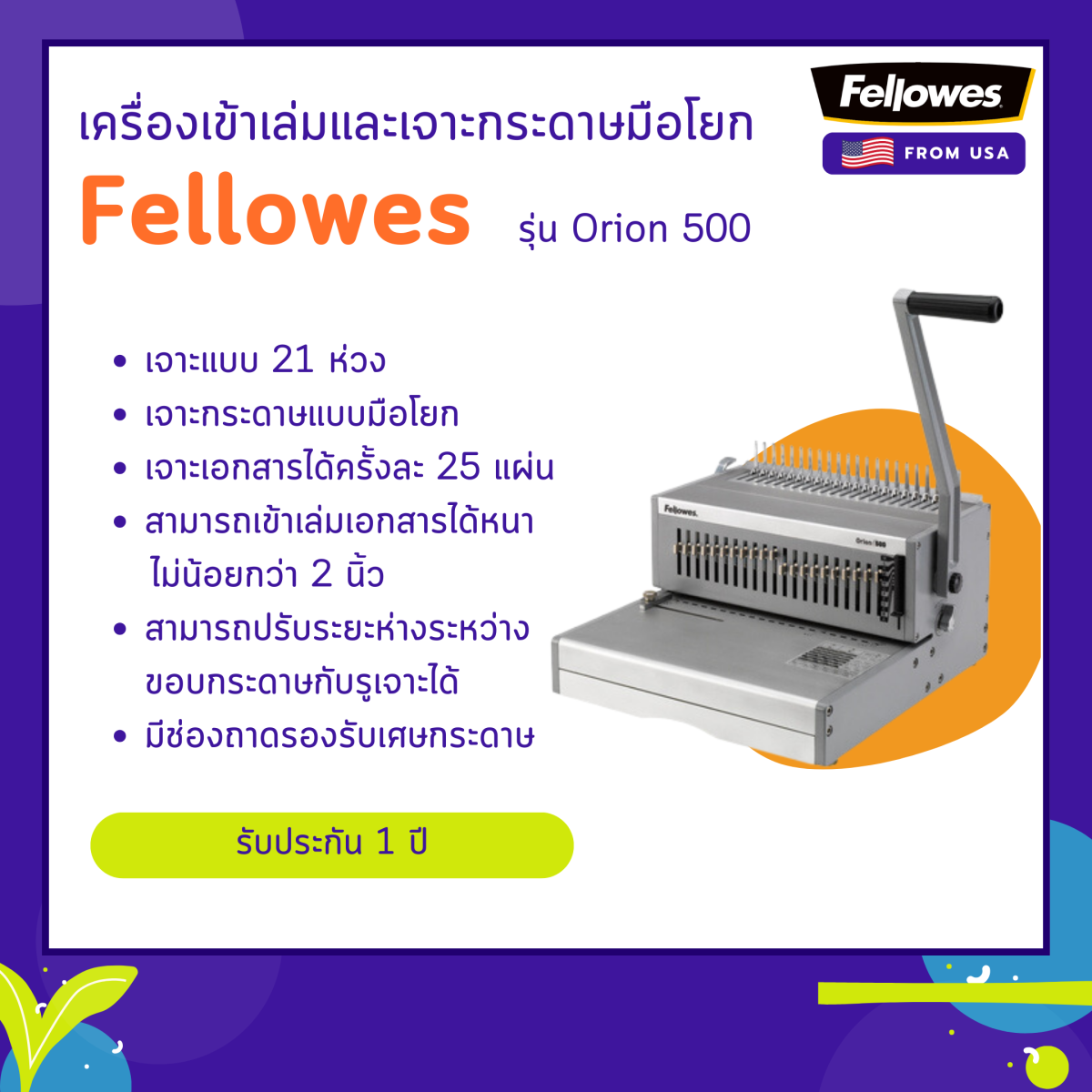 เครื่องเจาะกระดาษมือโยกและเข้าเล่มมือโยก รุ่น Orion 500 (โอเรียน 500 ...
