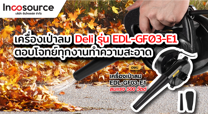 เครื่องเป่าลม Deli รุ่น EDL-GF03-E1 ตอบโจทย์ทุกงานทำความสะอาด