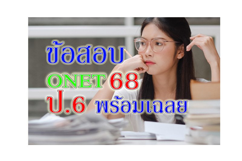 ข้อสอบONET ป6 ปี68 เฉลยonet ข้อสอบโอเน็ต ข้อสอบเข้าม1