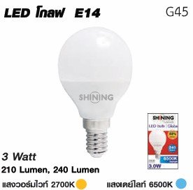 Shinning LED Candle หลอด Bulb ทรง Globe 3W ขั้ว E14