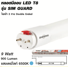 Shining หลอดนีออน LED T8 SIM GUARD Double Ended 9-18W