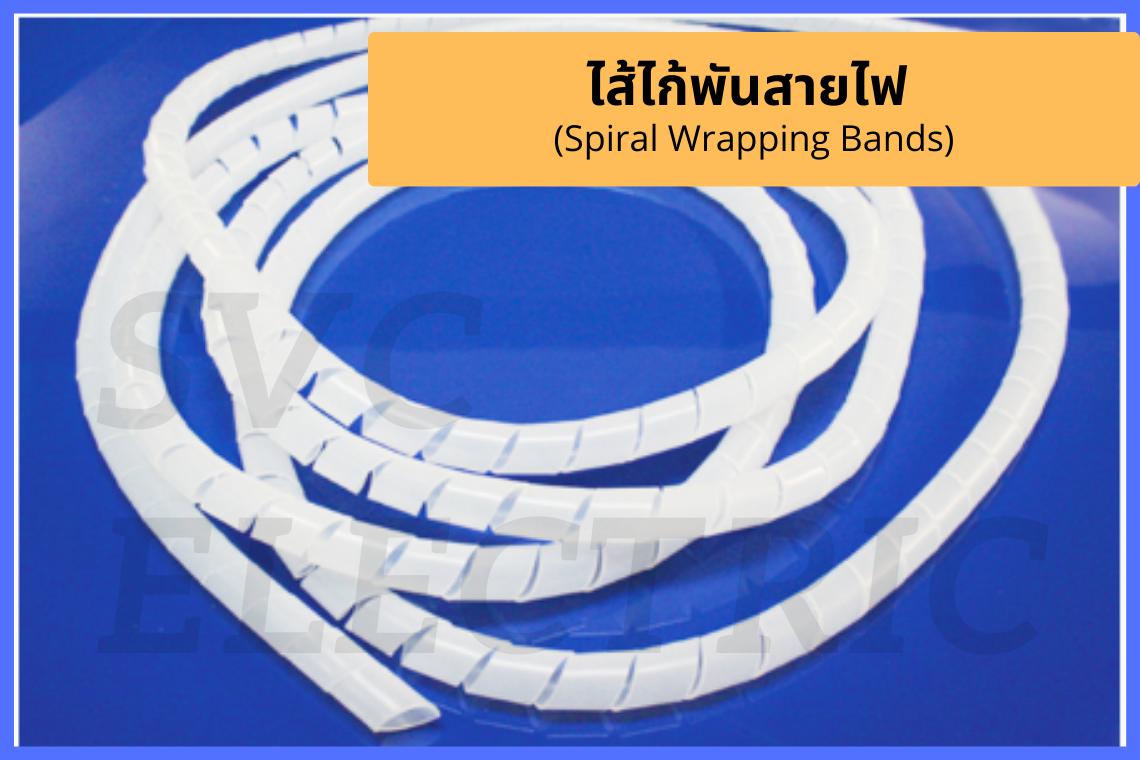 ไส้ไก่พันสายไฟ (Spiral Wrapping Bands) แบรนด์ PRI