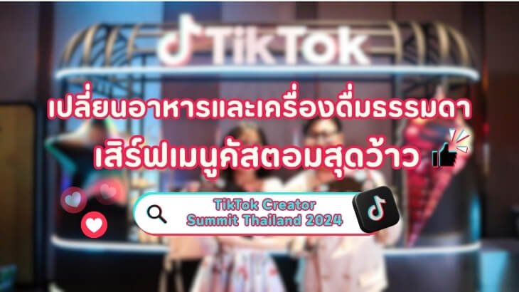 เสิร์ฟเมนู Custom ในงาน TikTok Creator Summit Thailand 2024