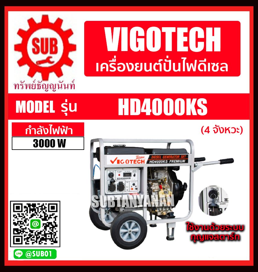 เครื่องปั่นไฟดีเซล VIGOTECH HD4000KS - gen1688