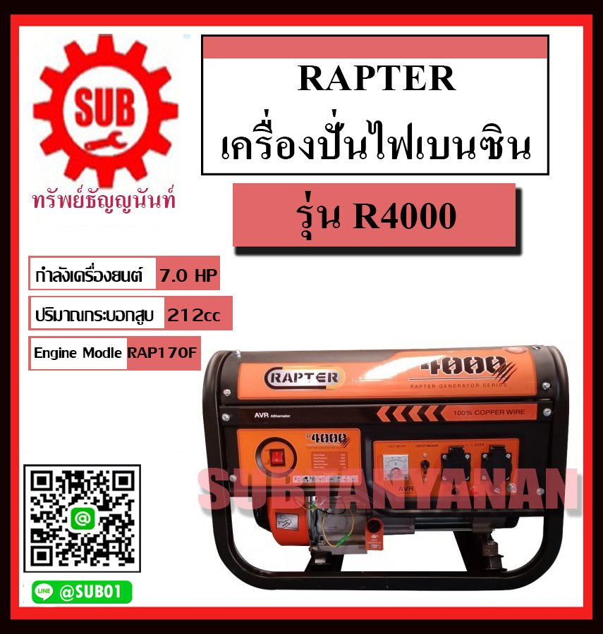 เครื่องปั่นไฟฟ้าเบนซิน RAPTER R4000 (7.0hp)