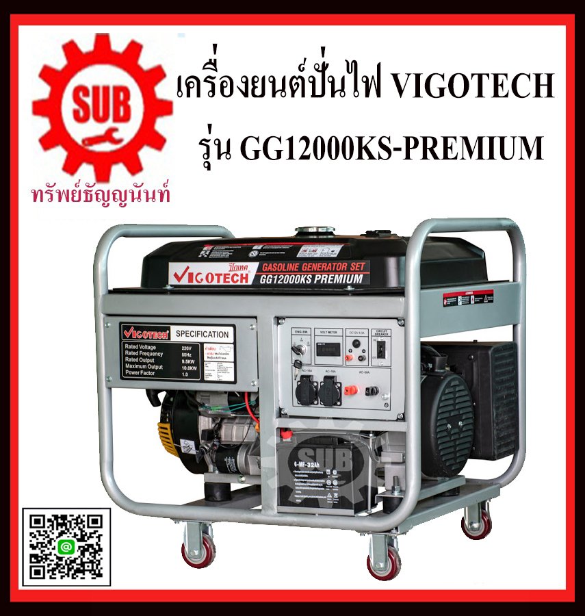 เครื่องปั่นไฟเบนซิน VIGOTECH GG12000KS-PREMIUM