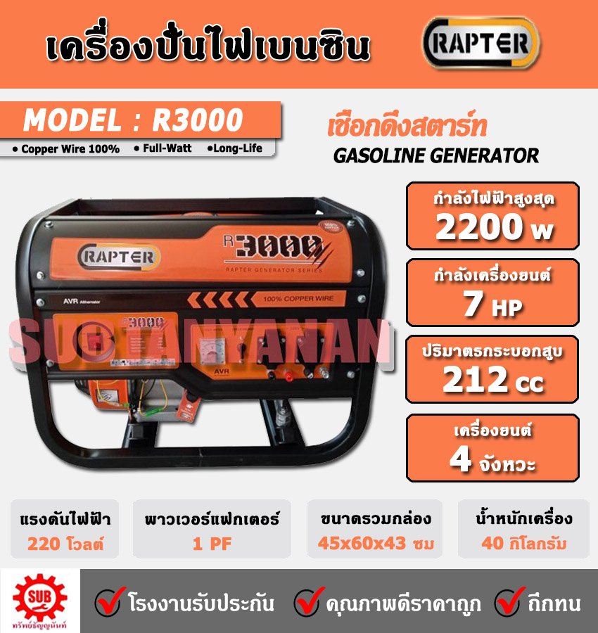 RAPTER เครื่องปั่นไฟฟ้าเบนซิน R3000 (2.2KW) - gen1688