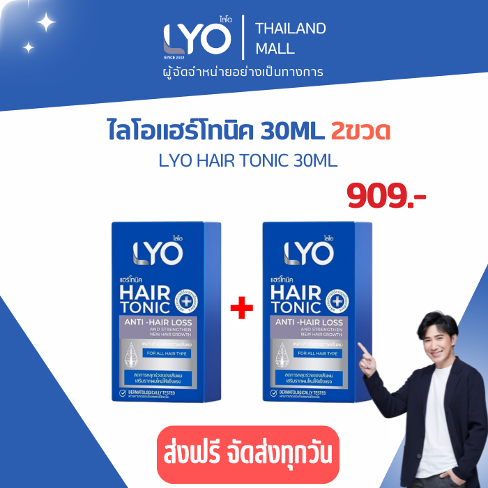 LYO ไลโอ แฮร์โทนิค ขนาด 30ML 1 ขวด (LYO HAIR TONIC) ฟรี แฮร์โทนิค 30ML ...